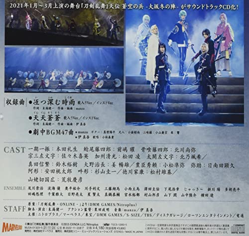 舞台『刀剣乱舞』天伝 蒼空の兵 -大坂冬の陣- オリジナル・サウンドトラック