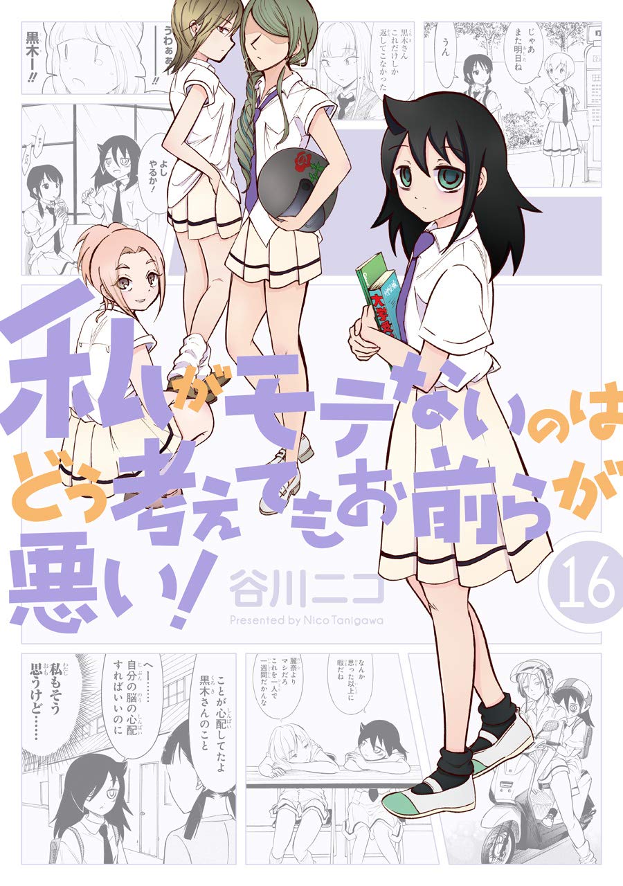 私がモテないのはどう考えてもお前らが悪い! (16) (ガンガンコミックスONLINE)
