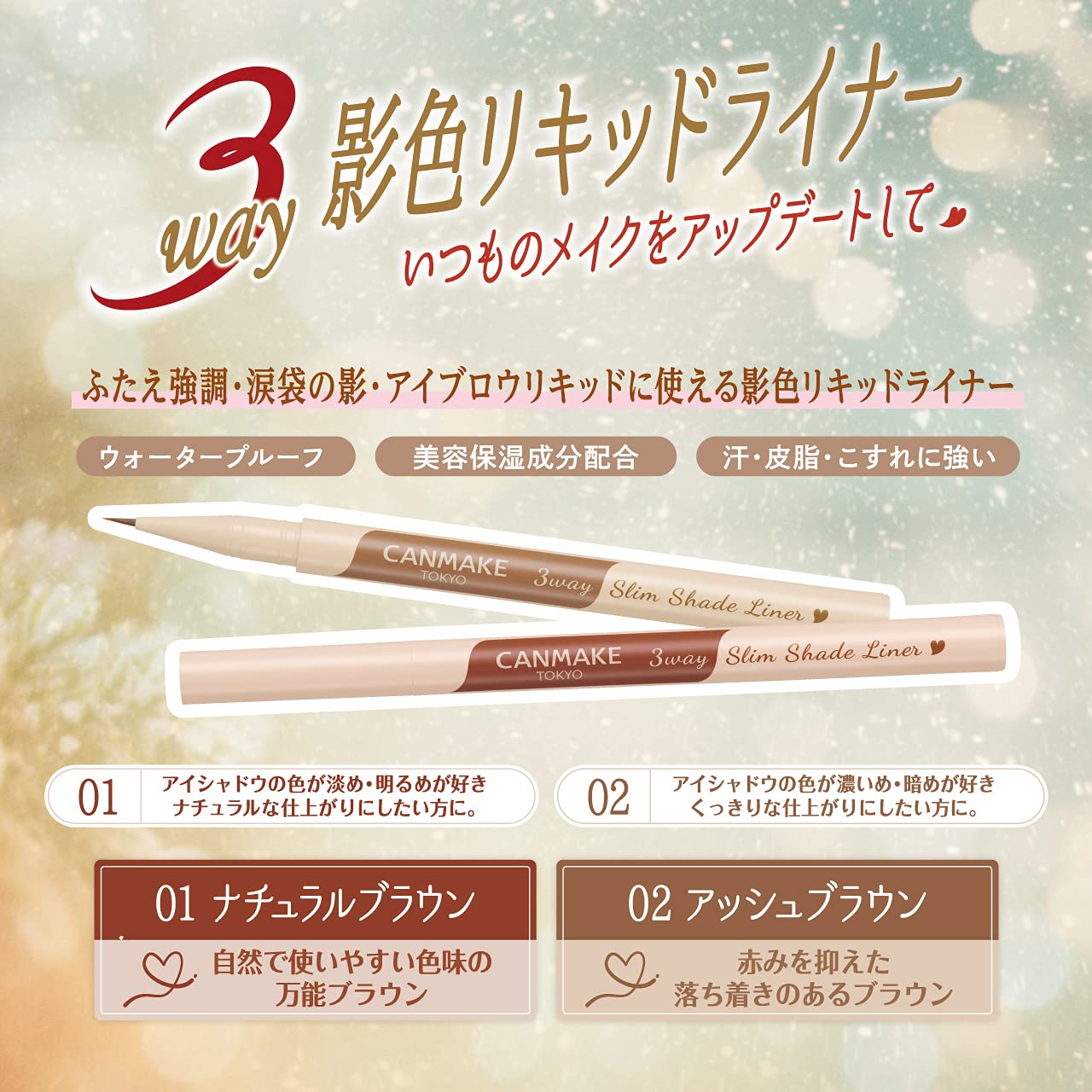 CANMAKE 3way Slim Shade Liner 01 Natural Brown