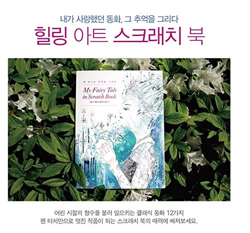 Wisdom garden Stylejosun My Fairy Tale in Scratch Book Classic Fairy Tale 12 with Beautiful Pictures Healing Art for Adults
