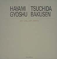 Hayami Gyoshū, Tsuchida Bakusen =: Hayami Gyoshu, Tsuchida Bakusen (20-seiki Nihon no bijutsu) (Japanese Edition)