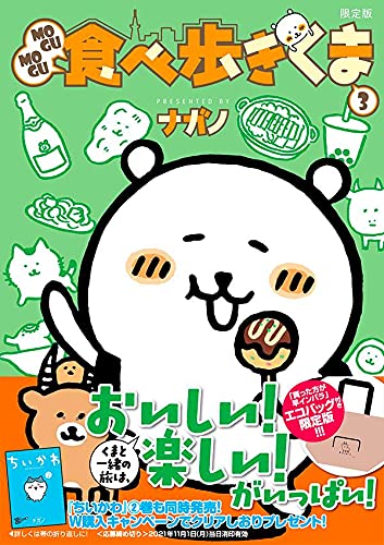 MOGUMOGU食べ歩きくま(3)限定版 (講談社キャラクターズA)