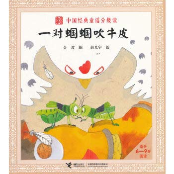 Chinese classic nursery rhymes grade reading: one pair of Grasshopper hype(Chinese Edition)