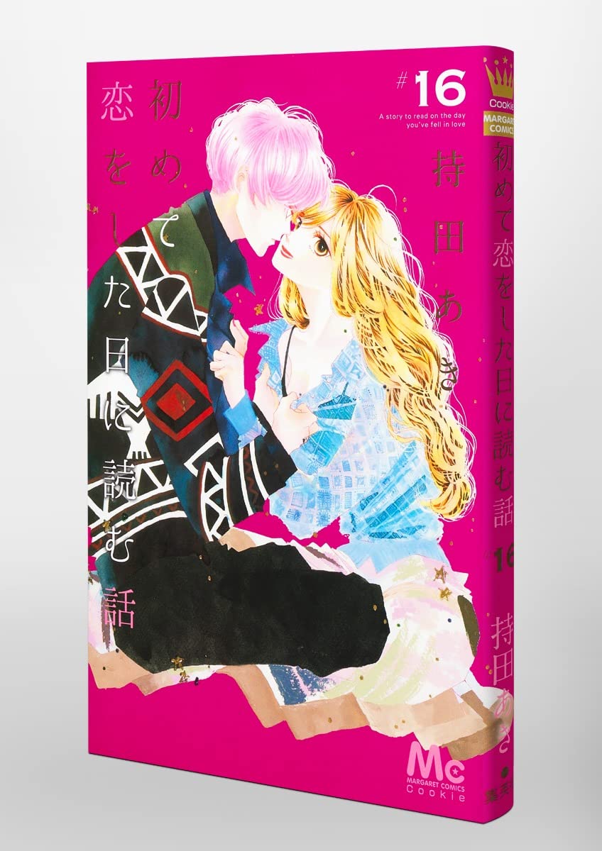 初めて恋をした日に読む話 16 (マーガレットコミックス) Comic – January 25, 2023