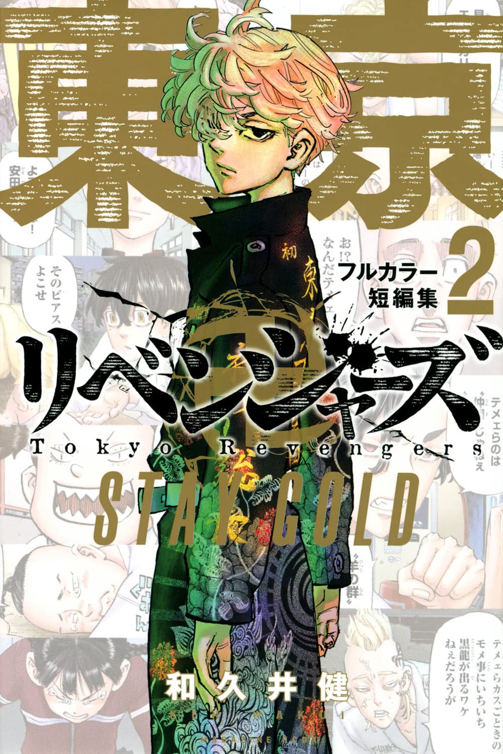 東京卍リベンジャーズ フルカラー短編集(2) STAY GOLD (KCデラックス) Comic – January 17, 2023