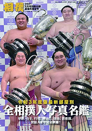 相撲 2021 年 05 月 号 雑誌