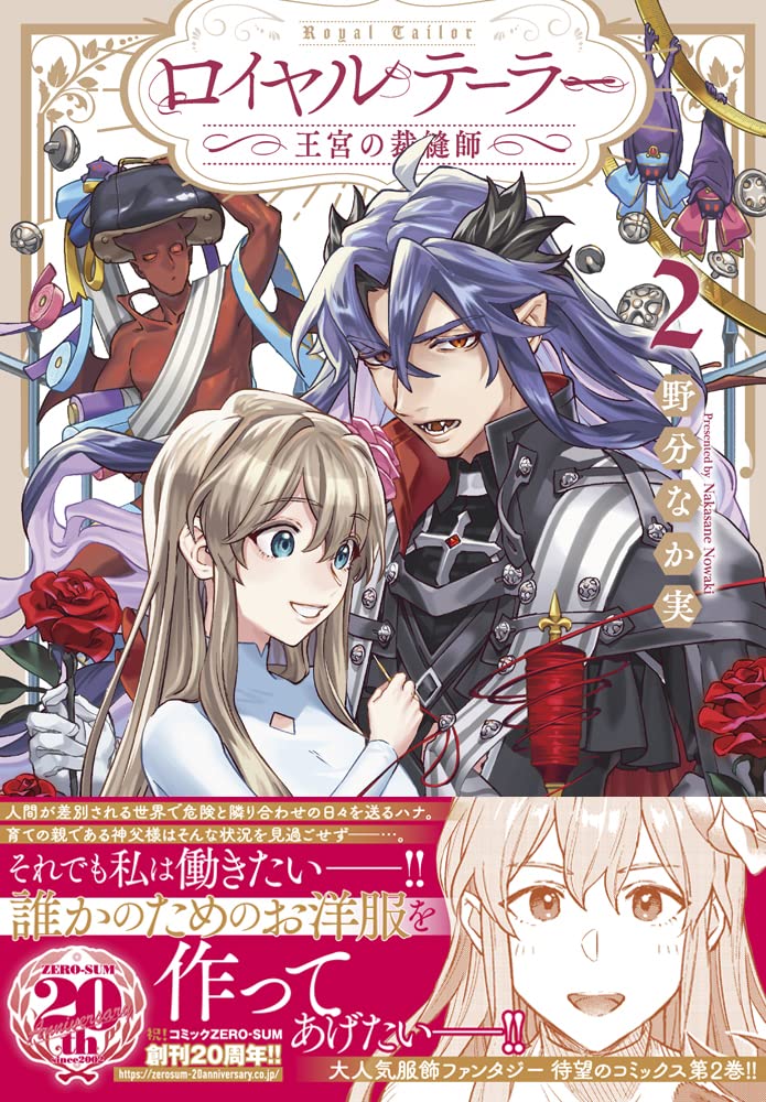 ロイヤルテーラー ―王宮の裁縫師― 2巻 (ZERO-SUMコミックス) Comic – January 31, 2023