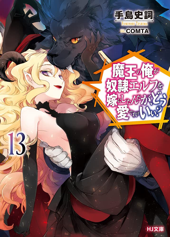 魔王の俺が奴隷エルフを嫁にしたんだが、どう愛でればいい? 13 (HJ文庫)
