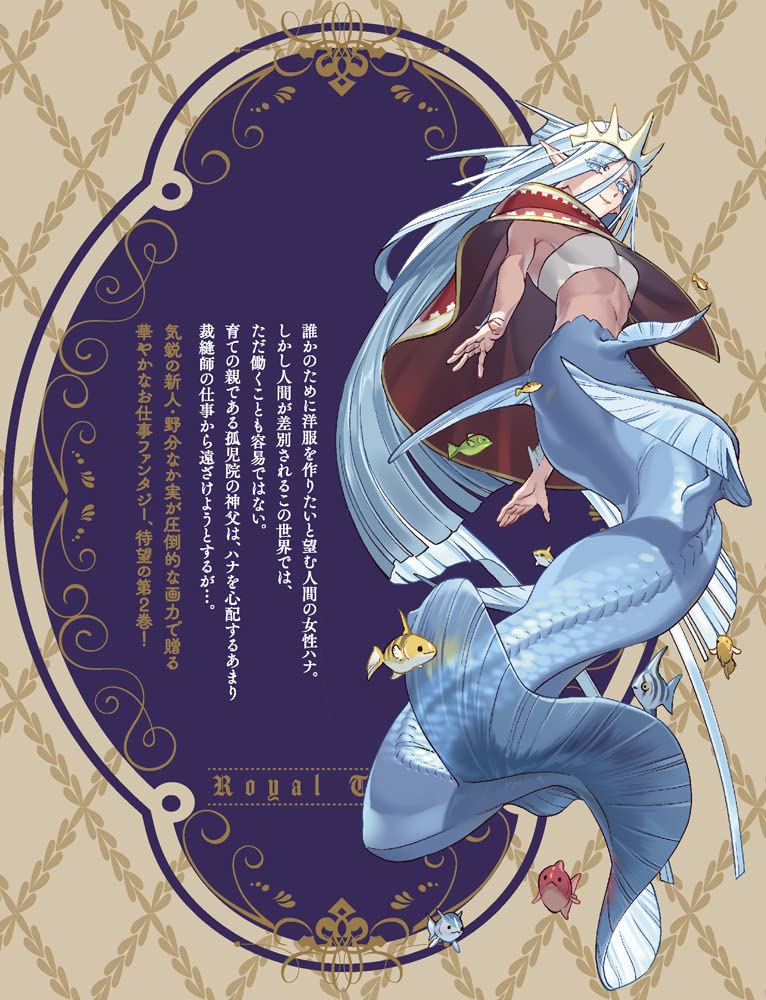 ロイヤルテーラー ―王宮の裁縫師― 2巻 (ZERO-SUMコミックス) Comic – January 31, 2023