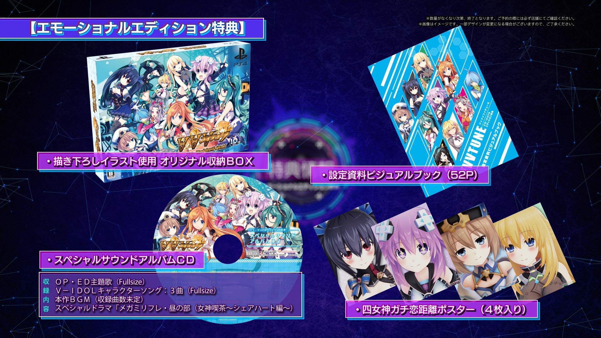 ブイブイブイテューヌ エモーショナルエディション - PS4 (【特典】描き下ろしイラスト使用 オリジナル収納BOX、設定資料ビジュアルブック、スペシャルサウンドアルバムCD、四女神ガチ恋距離ポスター(4枚入り) & 【予約特典】プロダクトコードカード「ネクストフォー