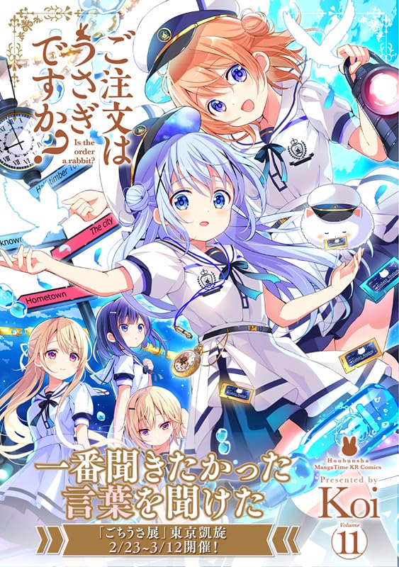 ご注文はうさぎですか? 11 (まんがタイムKRコミックス) コミック – 2023/2/22