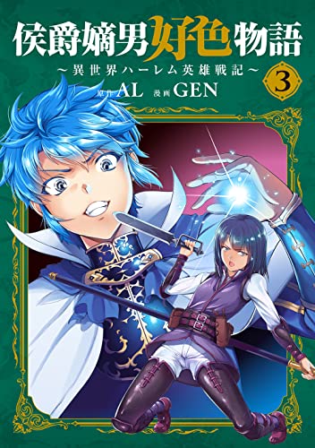侯爵嫡男好色物語 ~異世界ハーレム英雄戦記~ 3 (マッグガーデンコミックス Beat'sシリーズ)