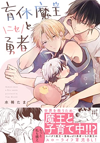 育休魔王とニセ勇者 (花音コミックス) Comic – February 6, 2023