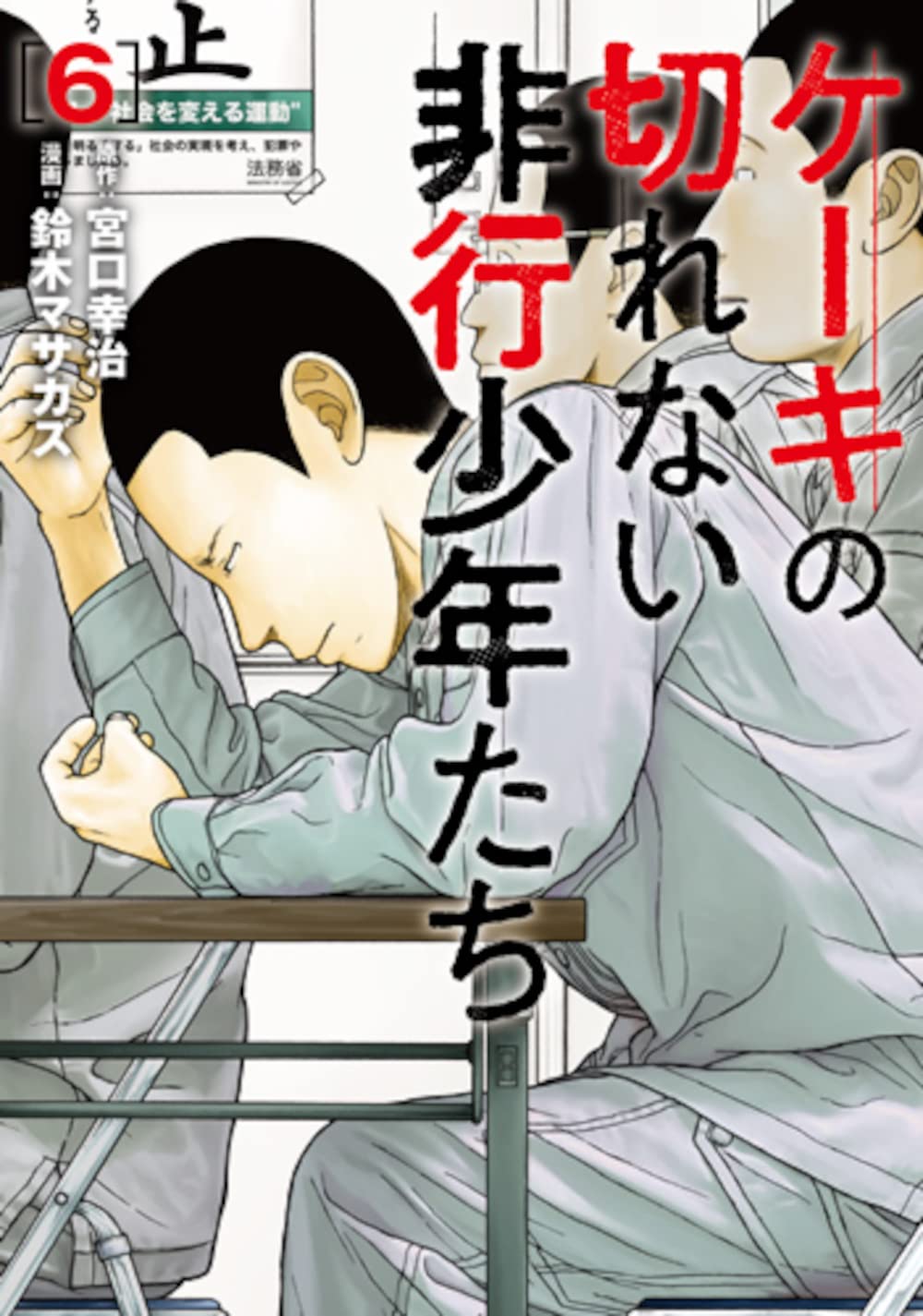 ケーキの切れない非行少年たち 6 (バンチコミックス) Comic – February 9, 2023