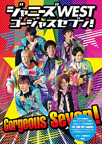 ジャニーズWEST ゴージャスセブン