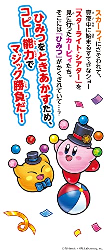 星のカービィ スターライト・シアターへようこそ!の巻 (角川つばさ文庫)