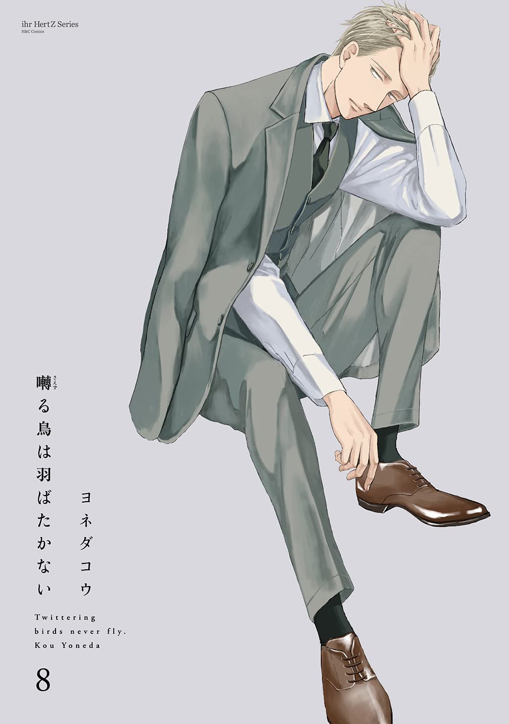 囀る鳥は羽ばたかない 8 (H&C Comics ihr HertZシリーズ) Comic – March 1, 2023