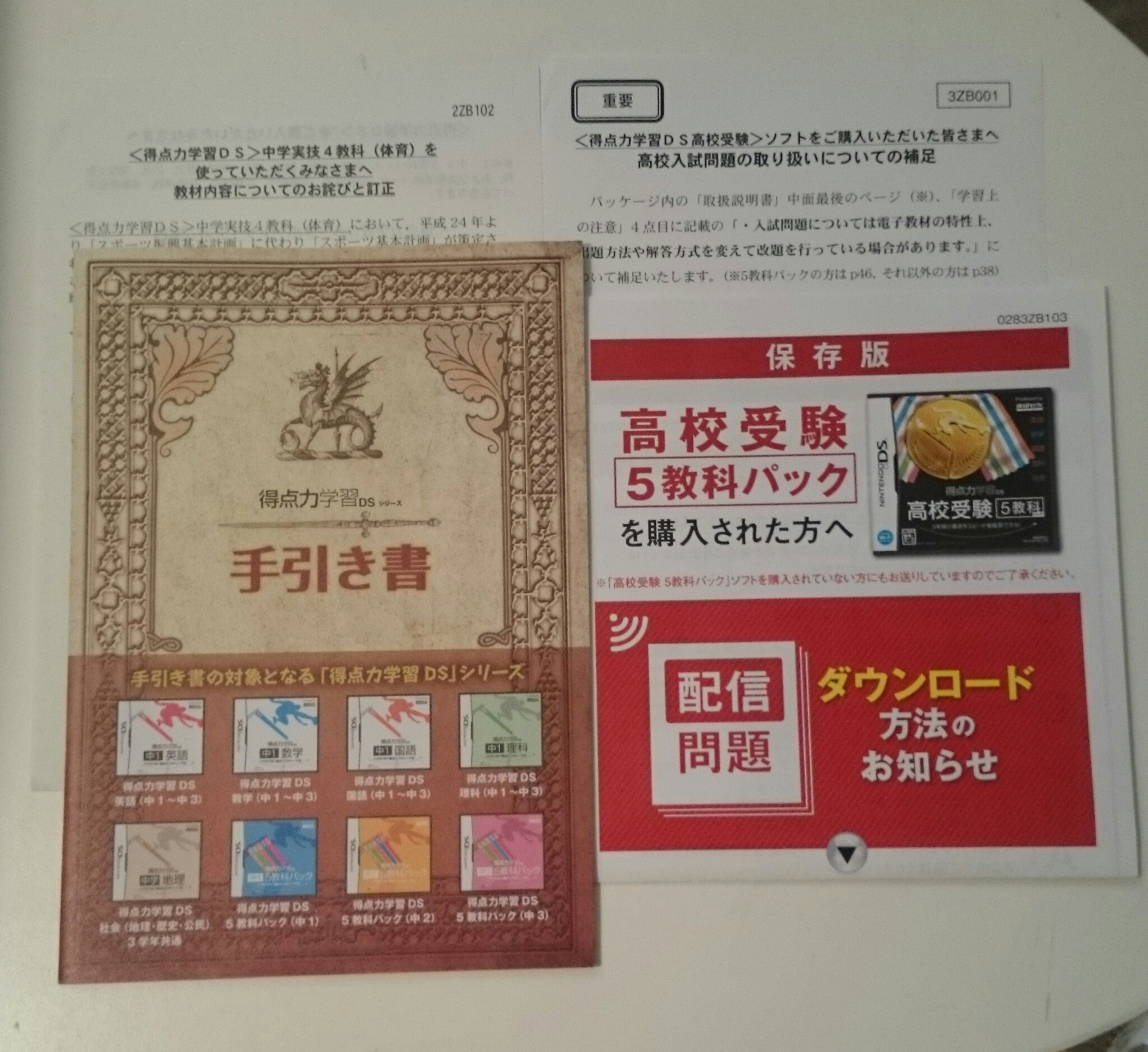 得点力学習DS 高校受験5教科パック
