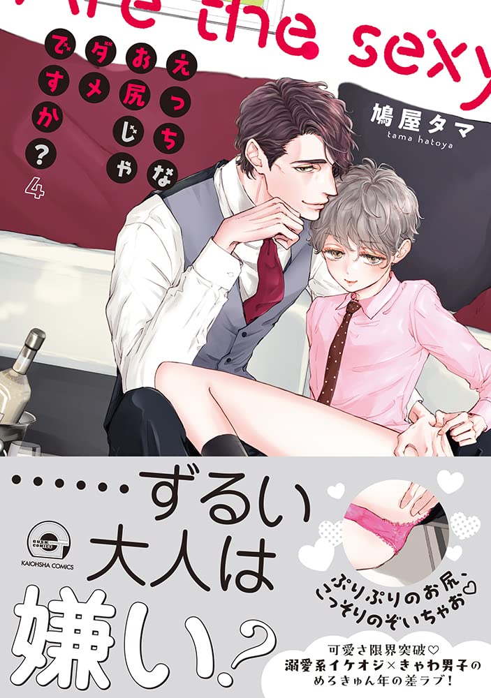 えっちなお尻じゃダメですか?(4) (GUSH COMICS) コミック – 2023/2/9