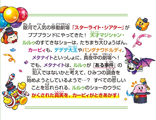 星のカービィ スターライト・シアターへようこそ!の巻 (角川つばさ文庫)