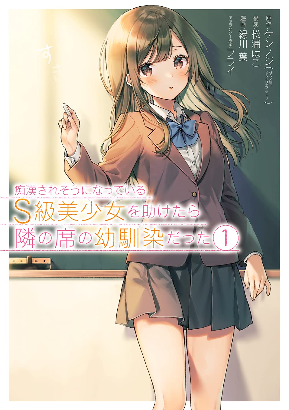 痴漢されそうになっているS級美少女を助けたら隣の席の幼馴染だった(1) (ガンガンコミックス UP!)