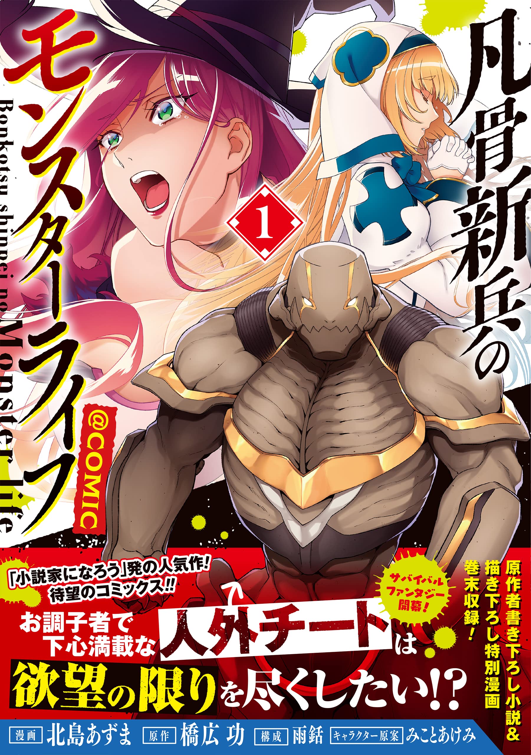 凡骨新兵のモンスターライフ@COMIC 第1巻 (コロナ・コミックス)