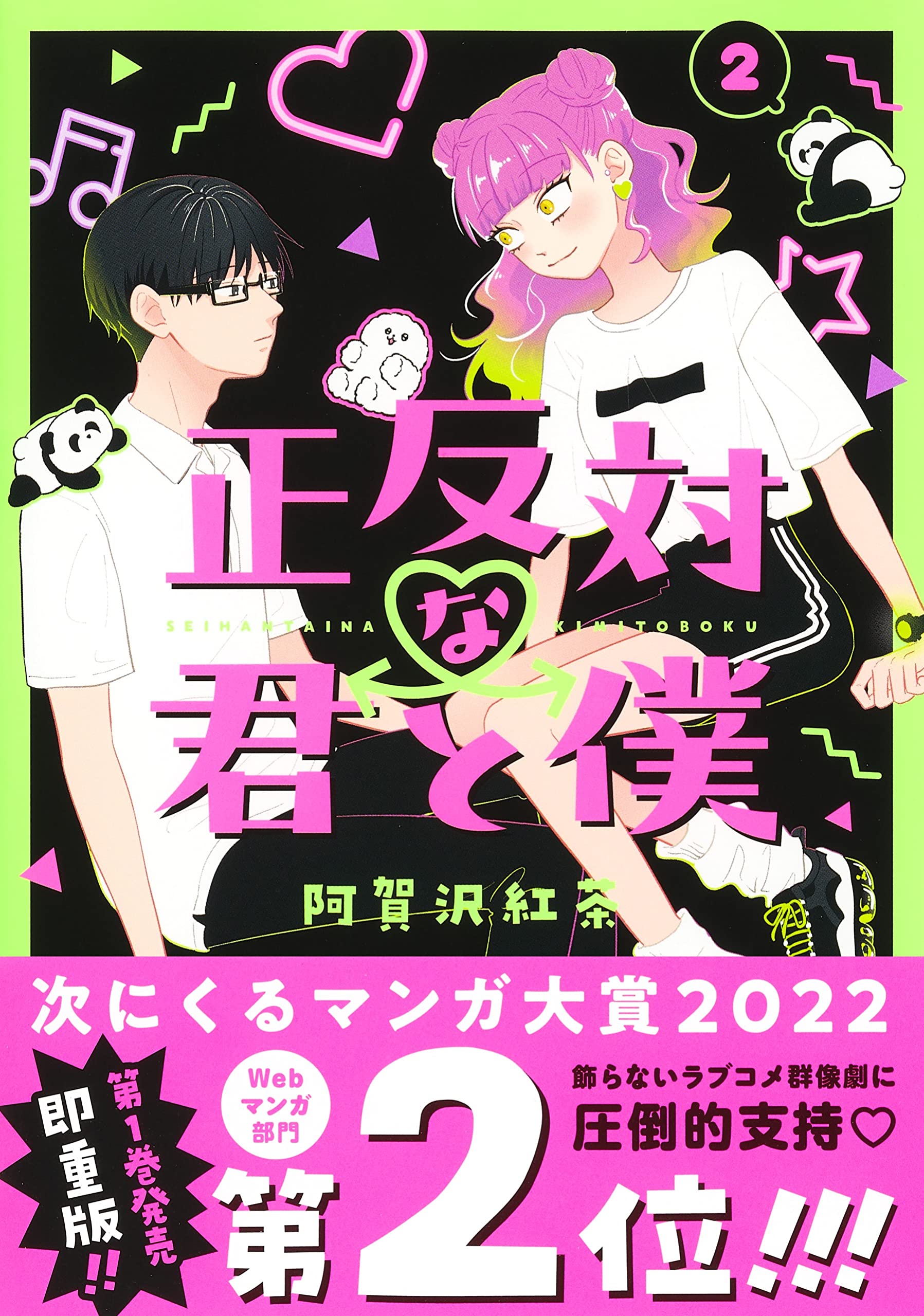 正反対な君と僕 2