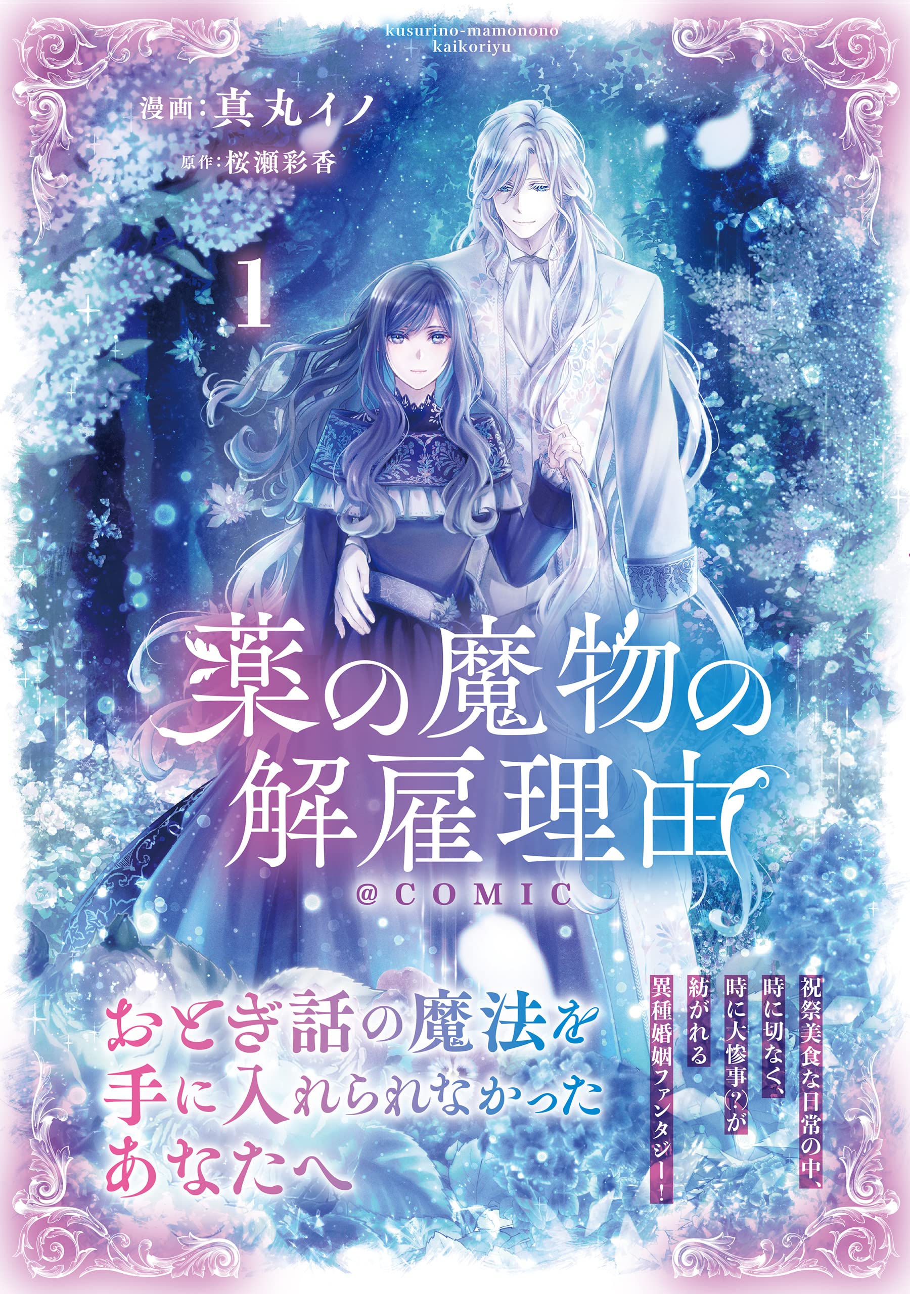 薬の魔物の解雇理由＠COMIC 第1巻 (CORONA COMICS) Tankobon Softcover – March 1, 2023…