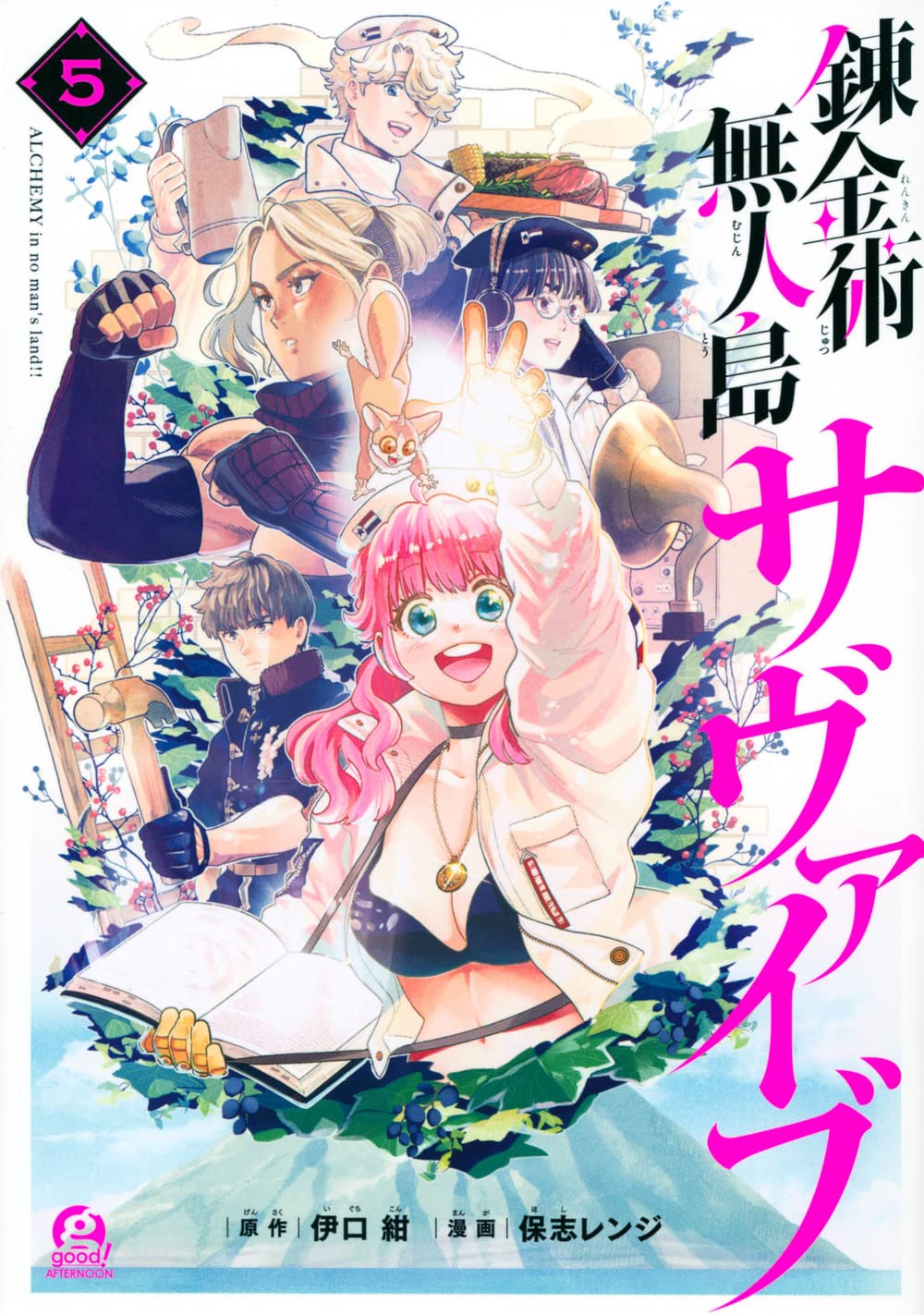 錬金術無人島サヴァイブ(5) (アフタヌーンKC) Comic – February 7, 2023