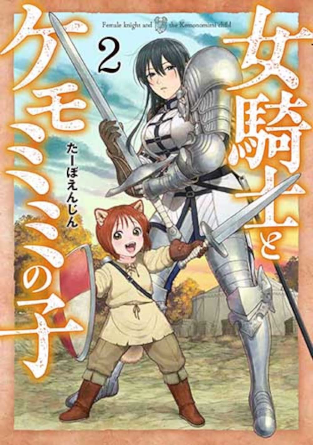 女騎士とケモミミの子 2 (バンチコミックス) Comic – February 9, 2023