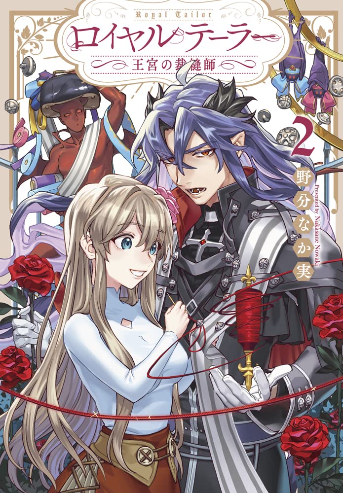 ロイヤルテーラー ―王宮の裁縫師― 2巻 (ZERO-SUMコミックス) Comic – January 31, 2023