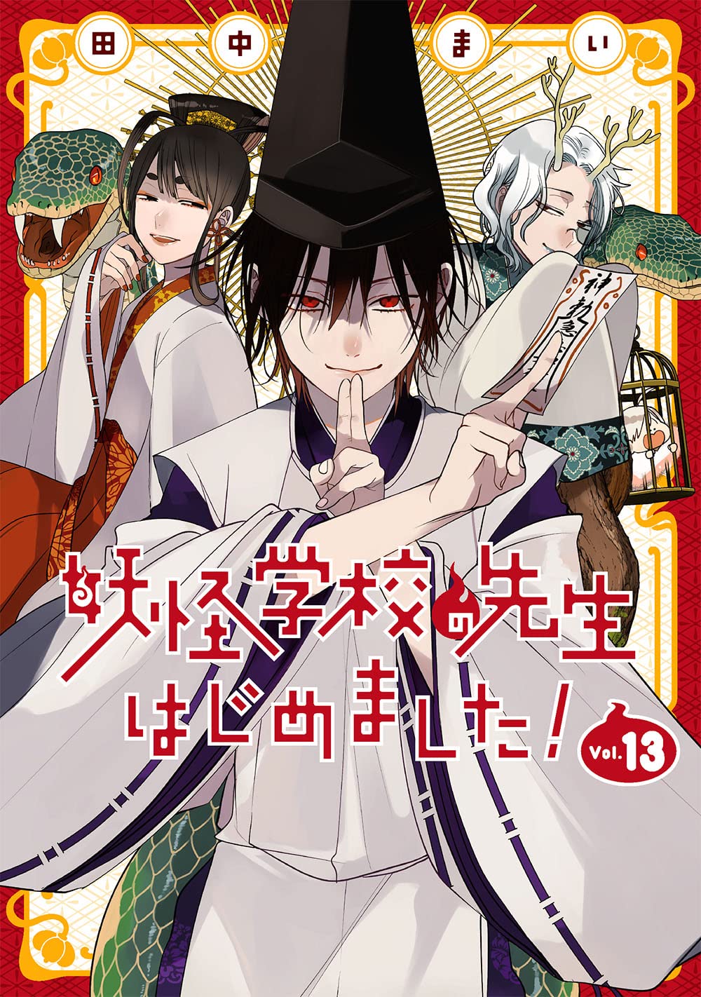 妖怪学校の先生はじめました!(13) (Gファンタジーコミックス)