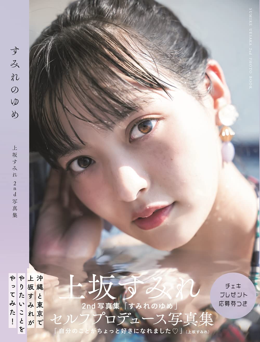 上坂すみれ2nd写真集「すみれのゆめ」メイキングDVD<沖縄編>付き限定表紙版