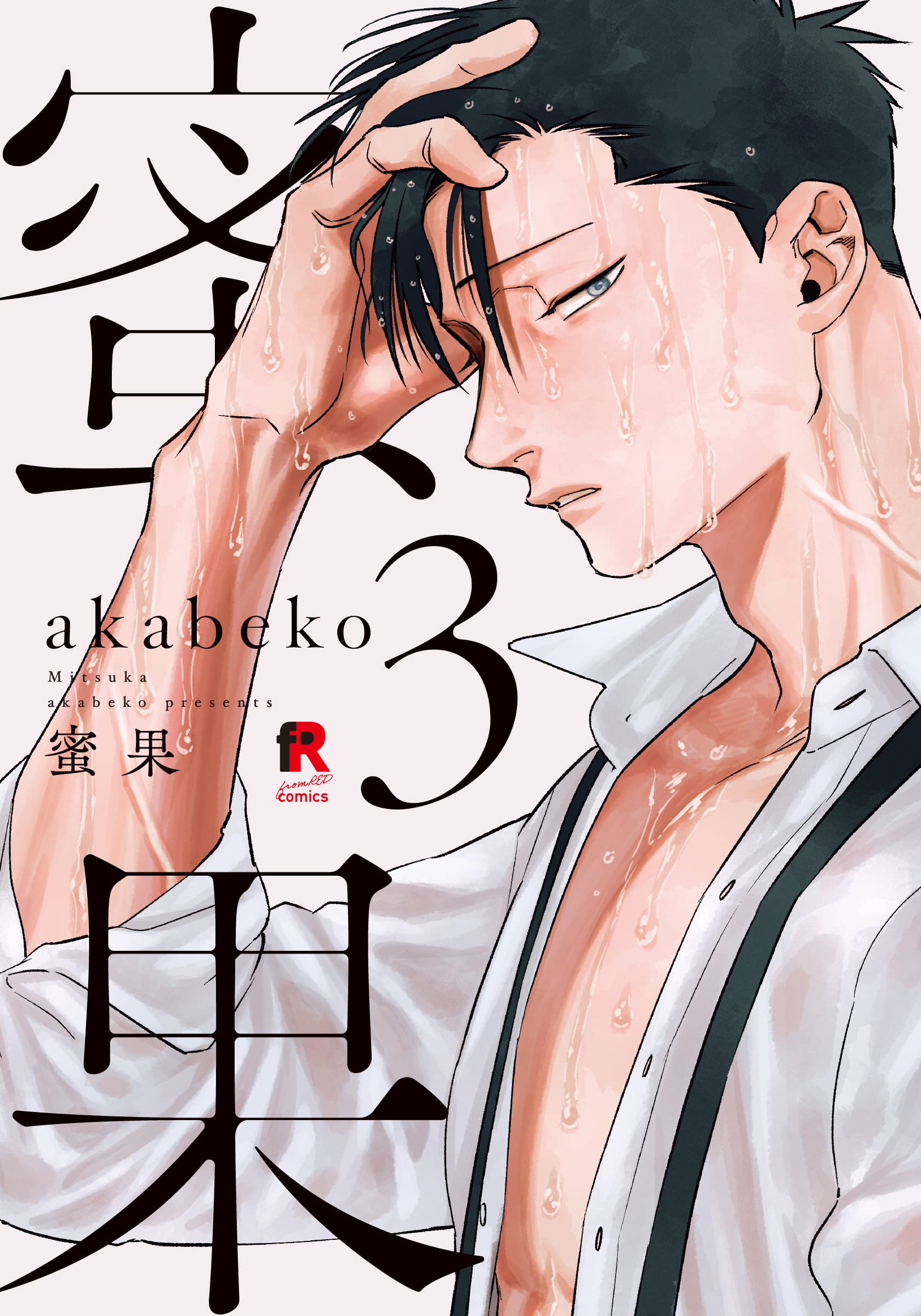 蜜果 3 (from RED comics 029)