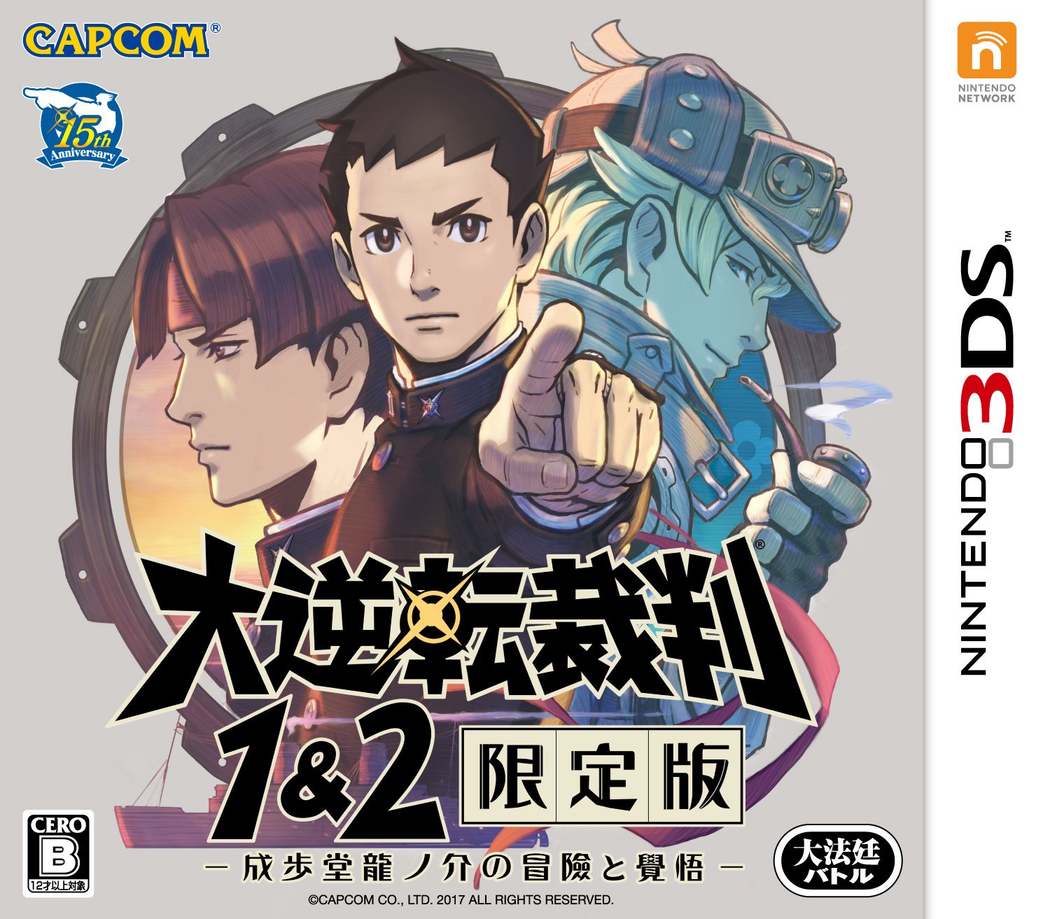 大逆転裁判1&2 限定版 -成歩堂龍ノ介の冒險と覺悟- (【数量限定特典】「遊べる! 大逆転物語 2本セット」が入手できるダウンロード番号 同梱) - 3DS