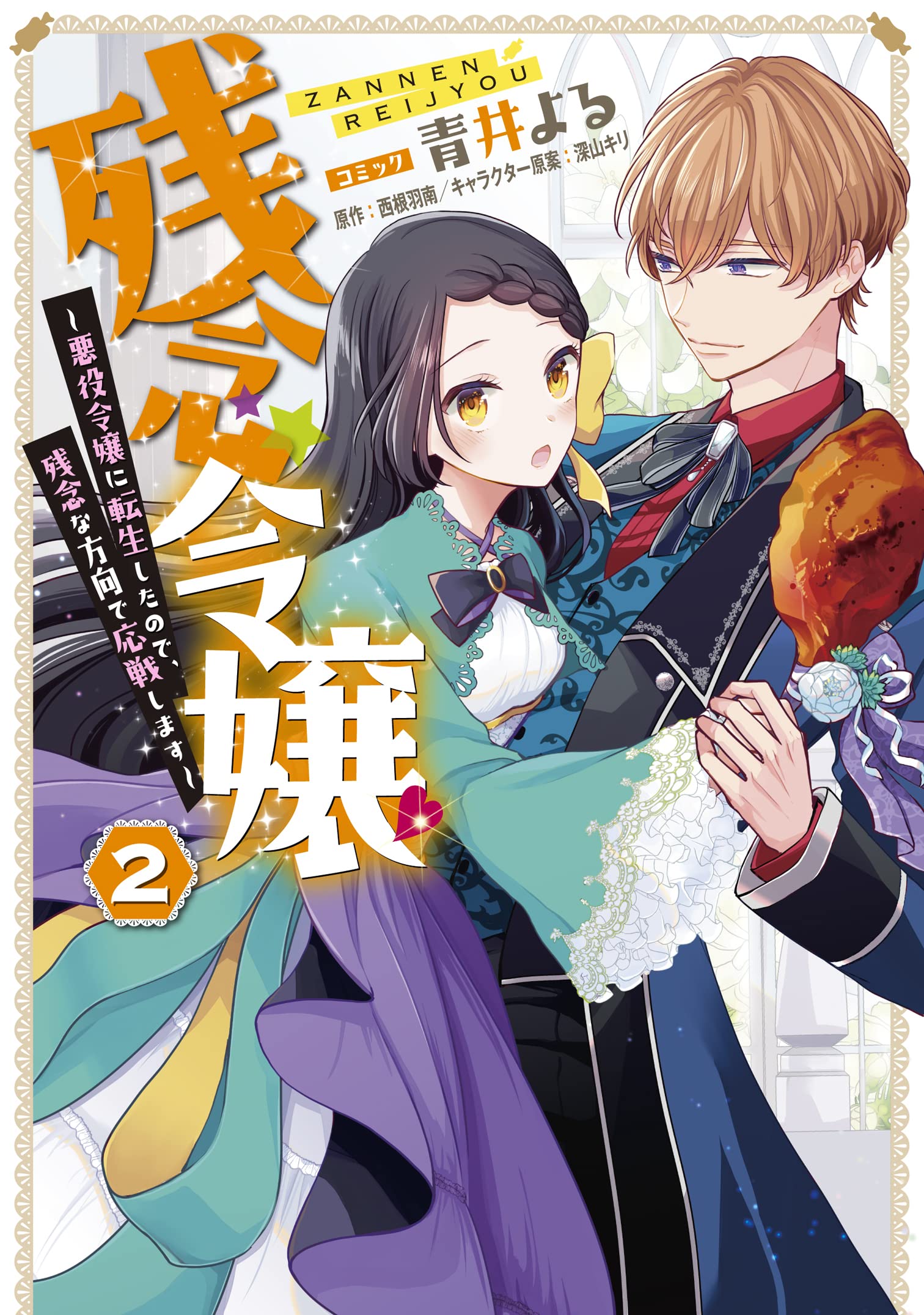 残念令嬢 ~悪役令嬢に転生したので、残念な方向で応戦します~ 2巻 (ZERO-SUMコミックス) Comic – January 31, 2023