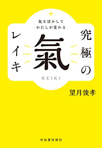 氣を活かしてわたしが変わる 究極の氣 レイキ