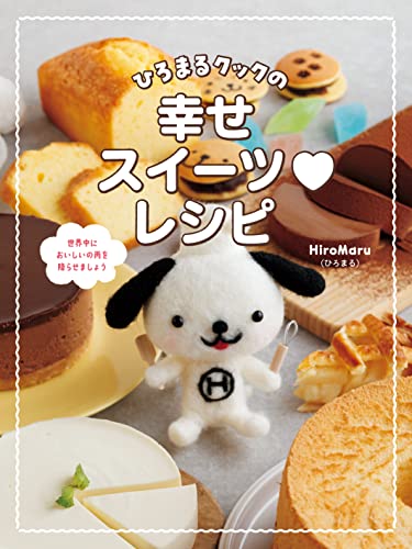 ひろまるクックの幸せスイーツレシピ