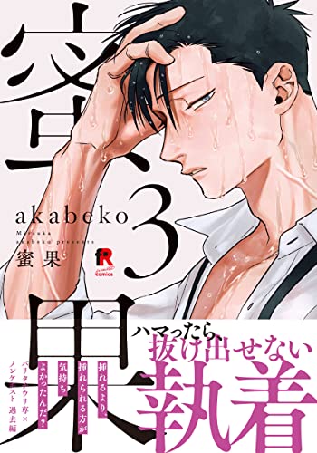 蜜果 3 (from RED comics 029)