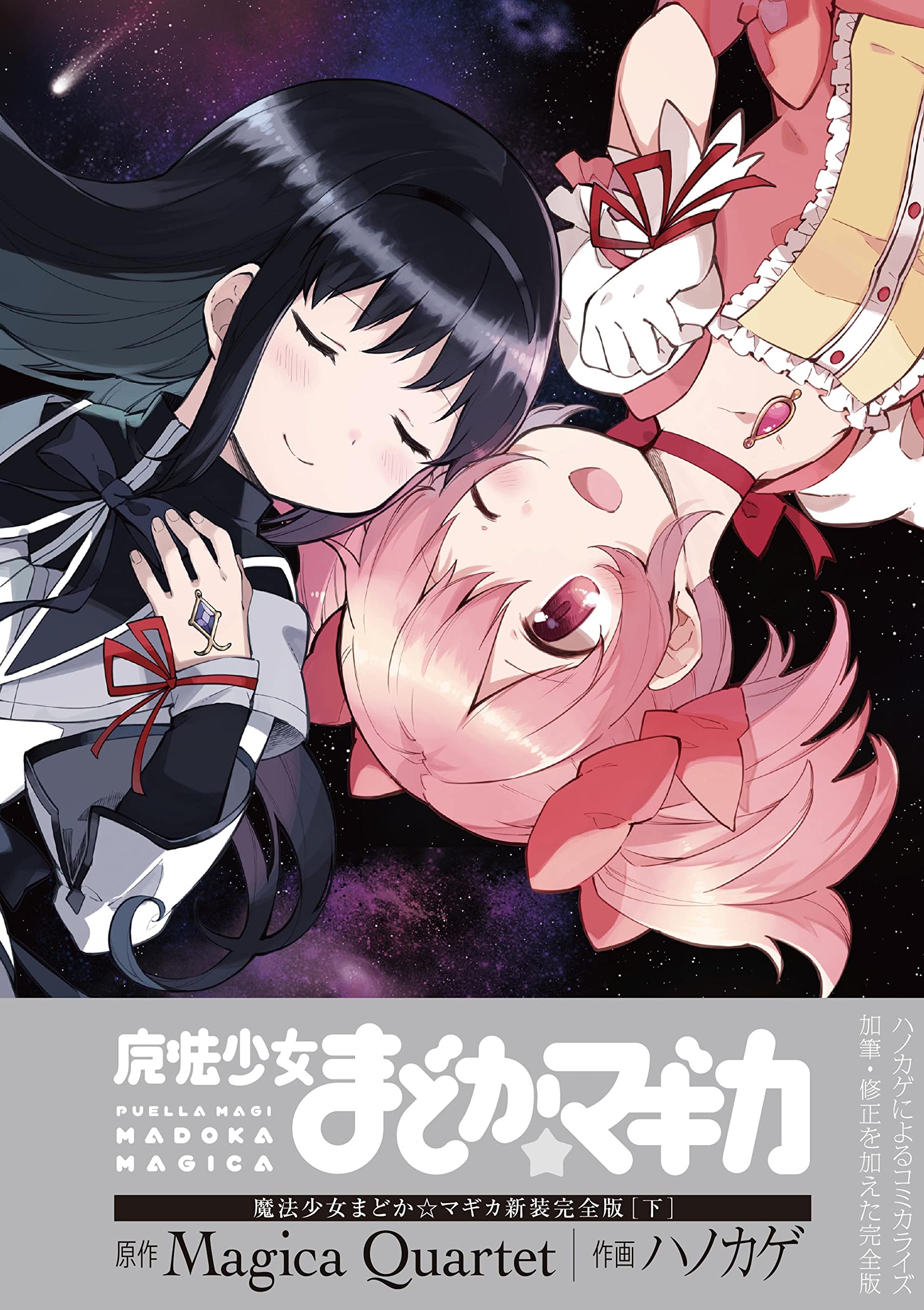 魔法少女まどかマギカ【新装完全版】(下) (まんがタイムKR フォワードコミックス