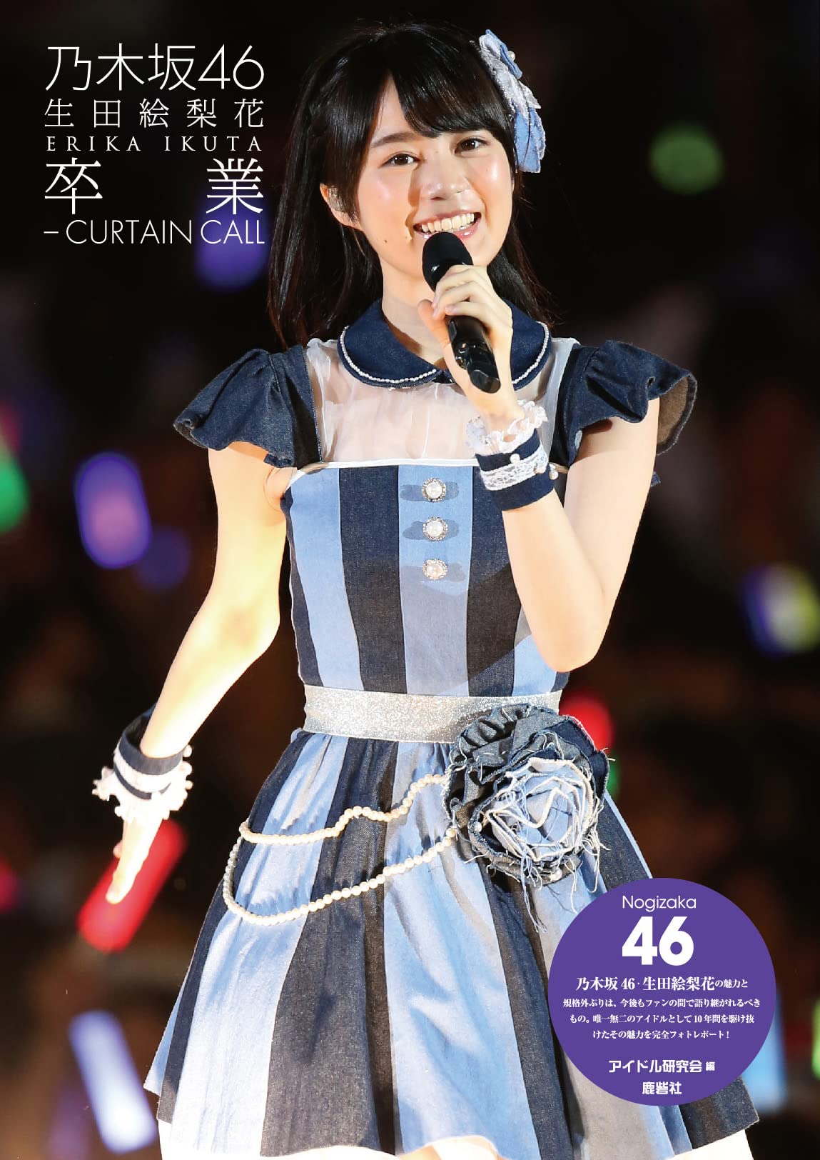 木坂46 生田絵梨花 卒業ーCURTAIN CAL