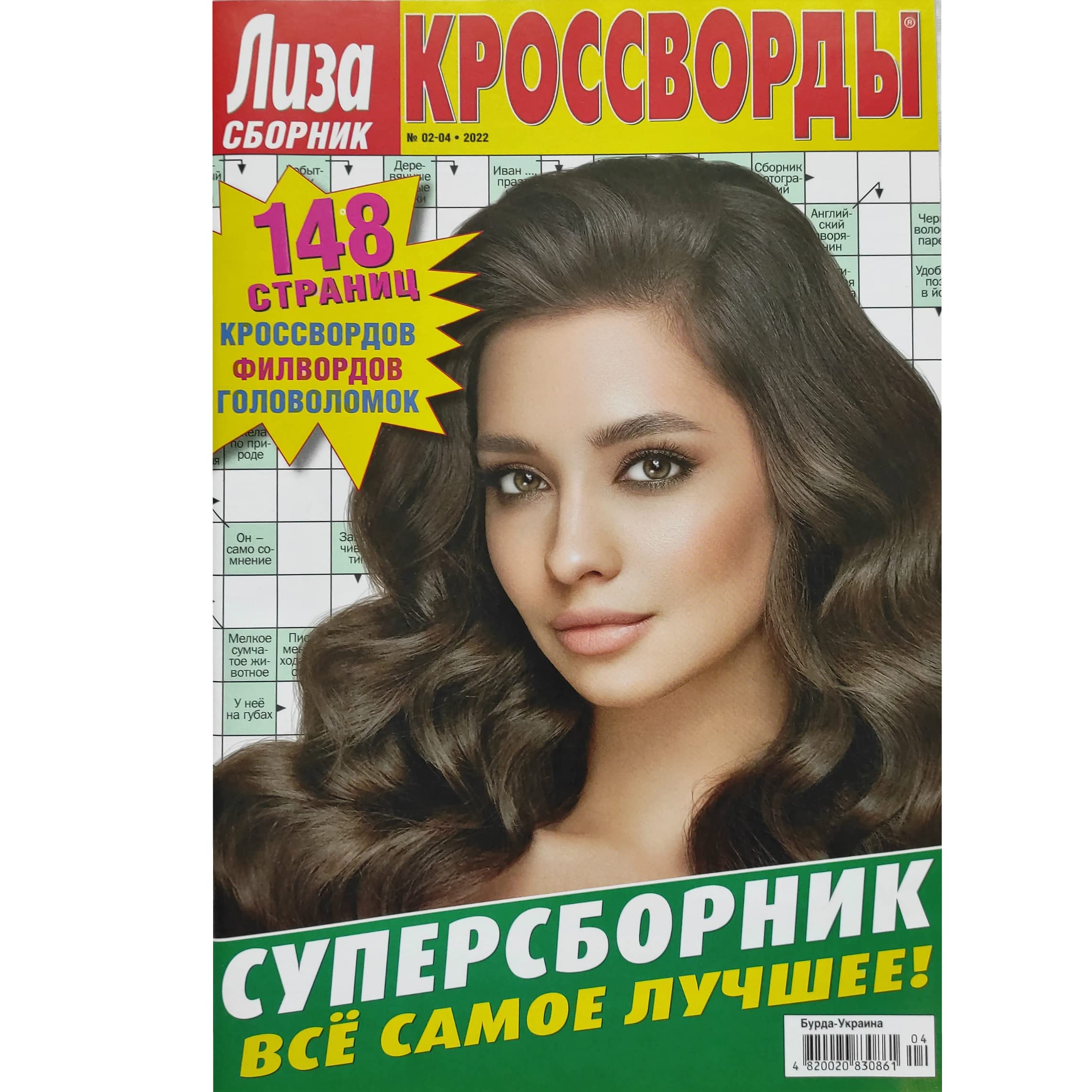 Liza 02-04/2022 Crosswords Super Collection in Russian Scanwords Fillwords Book Word Puzzles Magazine Krossvord 148 Pages Лиза Кроссворды Сканворды Журнал Сборник на Русском Языке