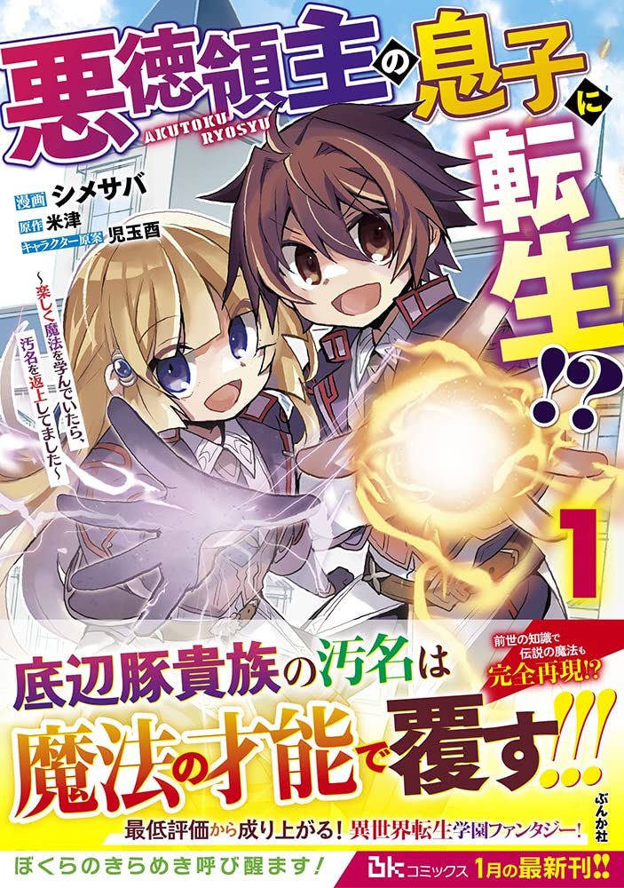 悪徳領主の息子に転生! ?~楽しく魔法を学んでいたら、汚名を返上してました~(1) (ぶんか社コミックス BKコミックス) Comic – December 28, 2021