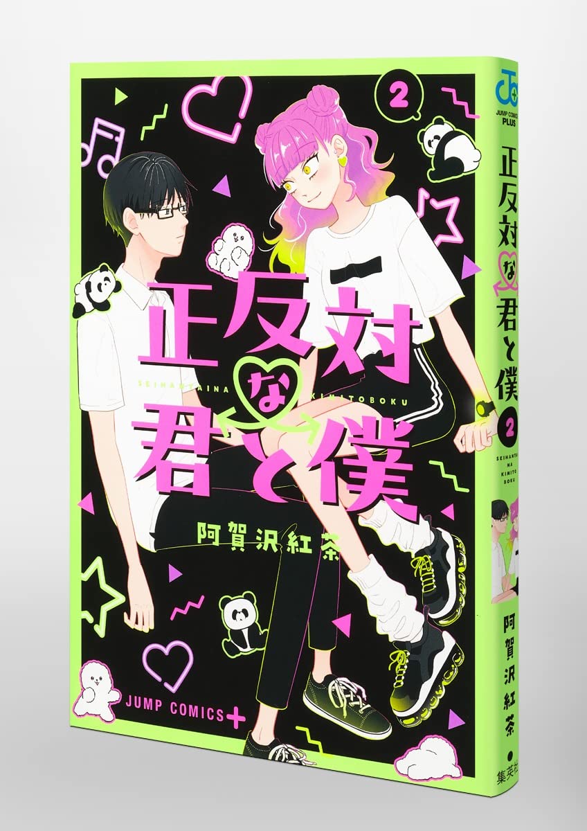 正反対な君と僕 2