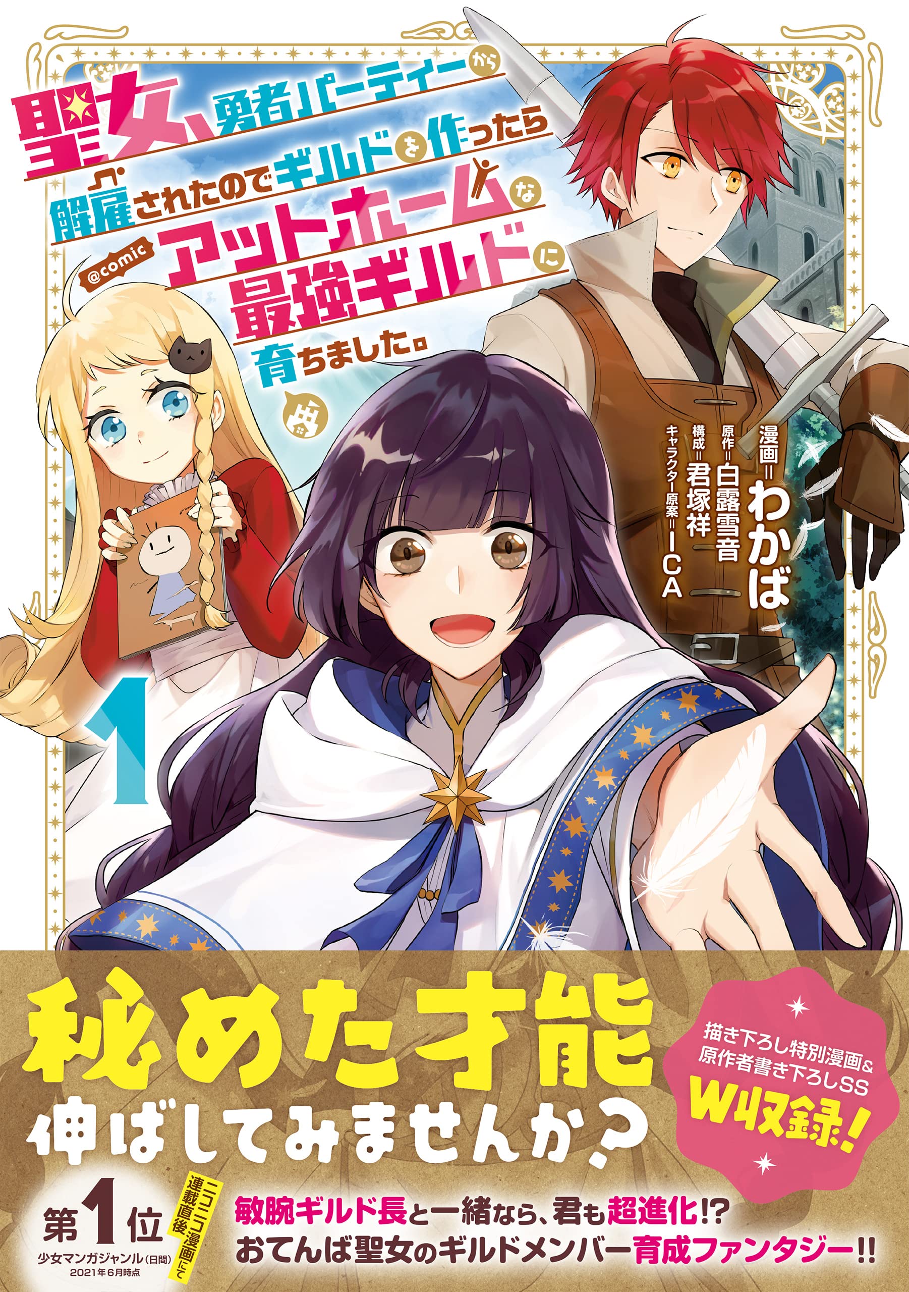 聖女、勇者パーティーから解雇されたのでギルドを作ったらアットホームな最強ギルドに育ちました。@COMIC 第1巻 (コロナ・コミックス)