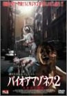 バイオ・アマゾネス2 オオカミ姉妹 [DVD]