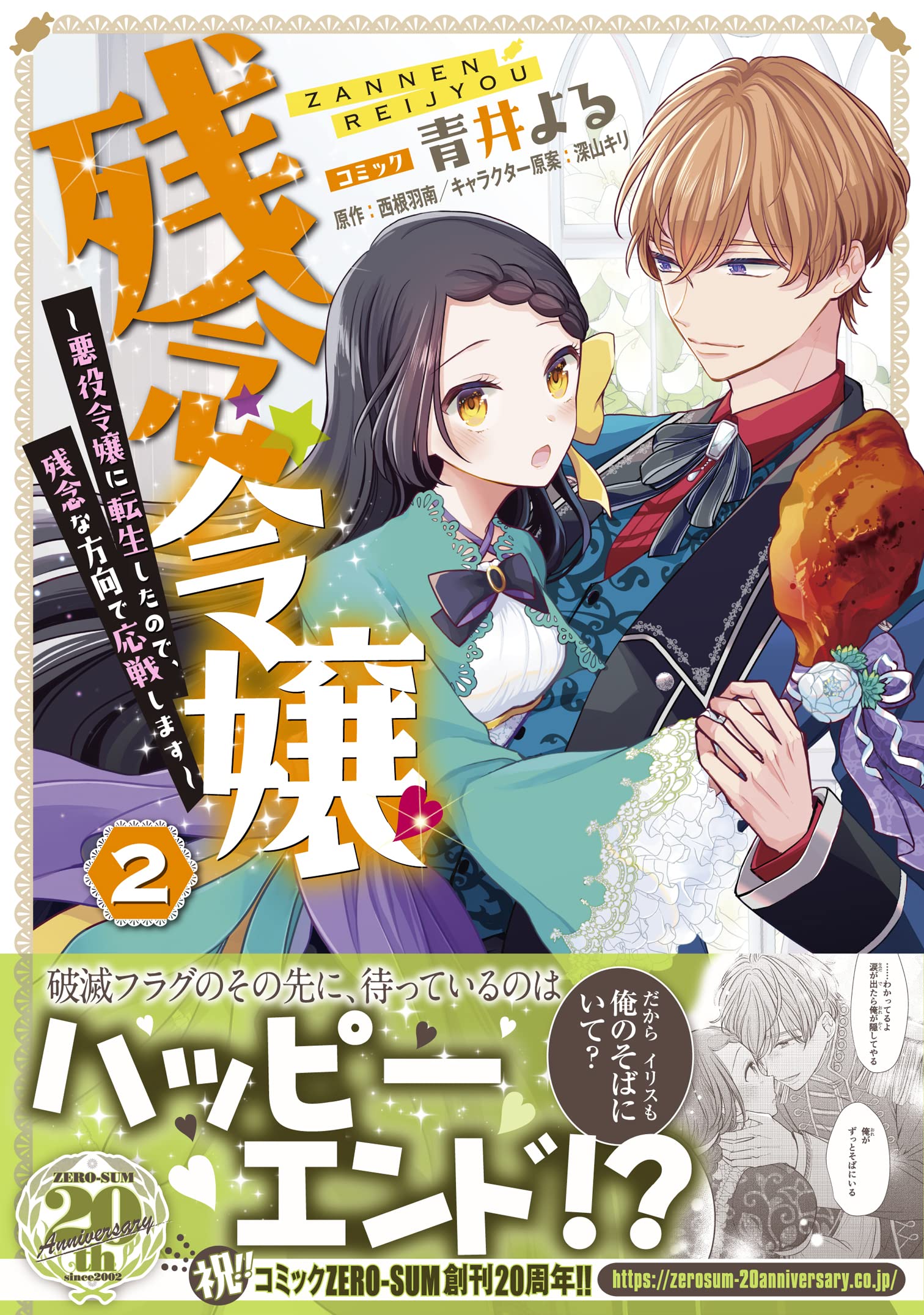 残念令嬢 ~悪役令嬢に転生したので、残念な方向で応戦します~ 2巻 (ZERO-SUMコミックス) Comic – January 31, 2023
