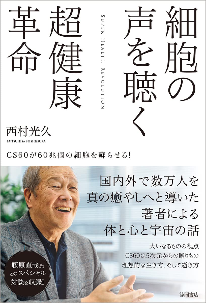 細胞の声を聴く超健康革命 CS60が60兆個の細胞を蘇らせる