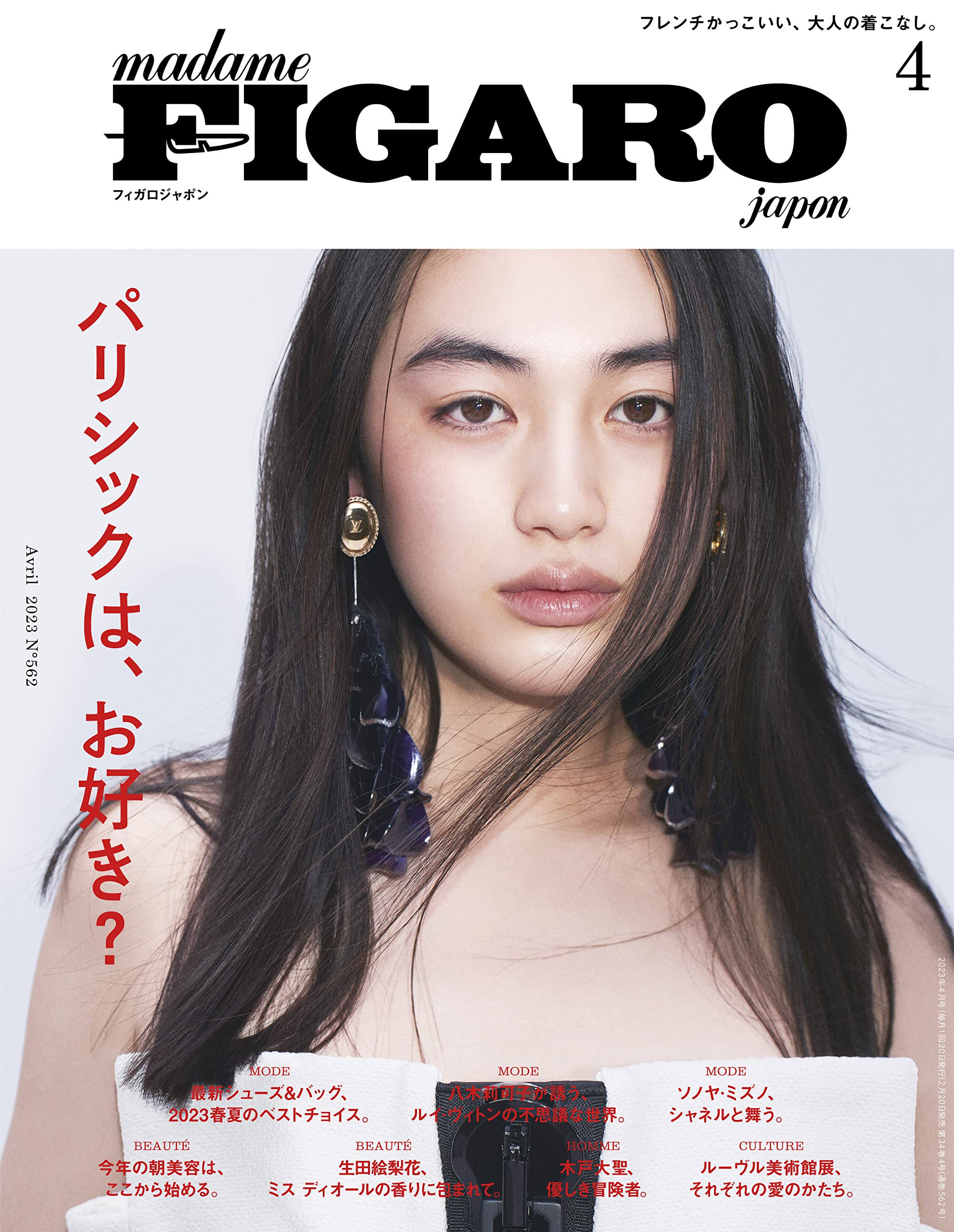 madame FIGARO japon (フィガロジャポン) 2023年4月号［パリシックはお好き？］ Print Magazine – February 20, 2023
