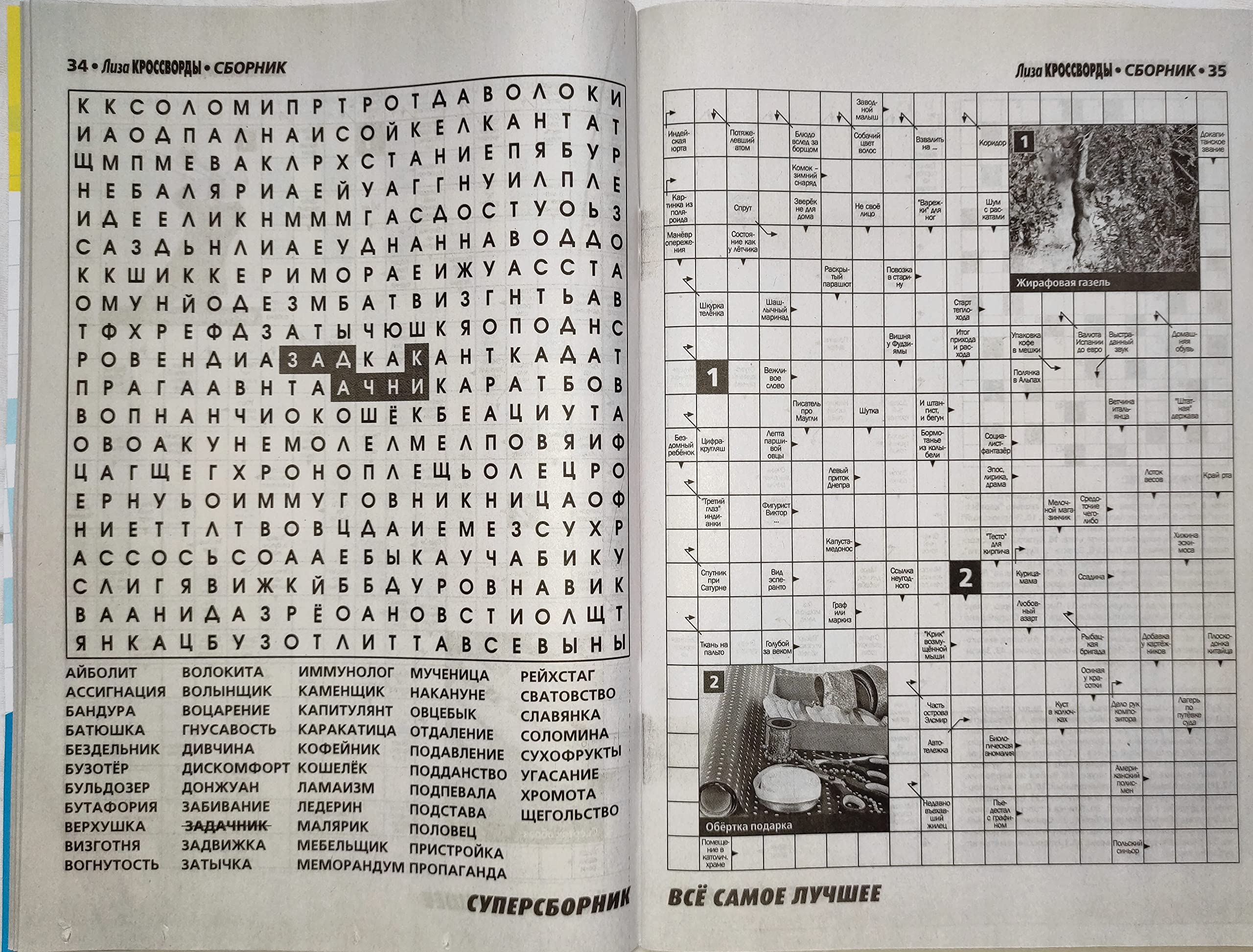 Liza 02-04/2022 Crosswords Super Collection in Russian Scanwords Fillwords Book Word Puzzles Magazine Krossvord 148 Pages Лиза Кроссворды Сканворды Журнал Сборник на Русском Языке